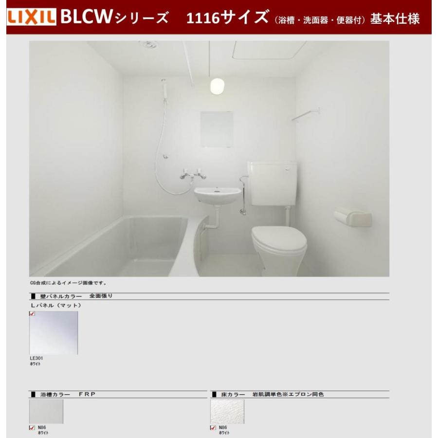 【送料無料】LIXIL BLCW-1116LBE BLCWシリーズ 1116サイズ 集合住宅用ユニットバスルーム (オプション対応，メーカー直送） :BLCW-1116LBE:インテリア ...