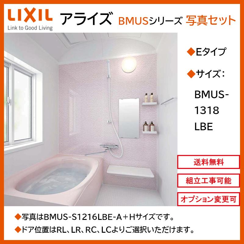 送料無料 LIXIL アライズ BMUSシリーズ Eタイプ 1318サイズ 写真セット BMUS-1318LBE システムバスルーム オプション対応 メーカー直送 : インテリアショップ 卓越 ...