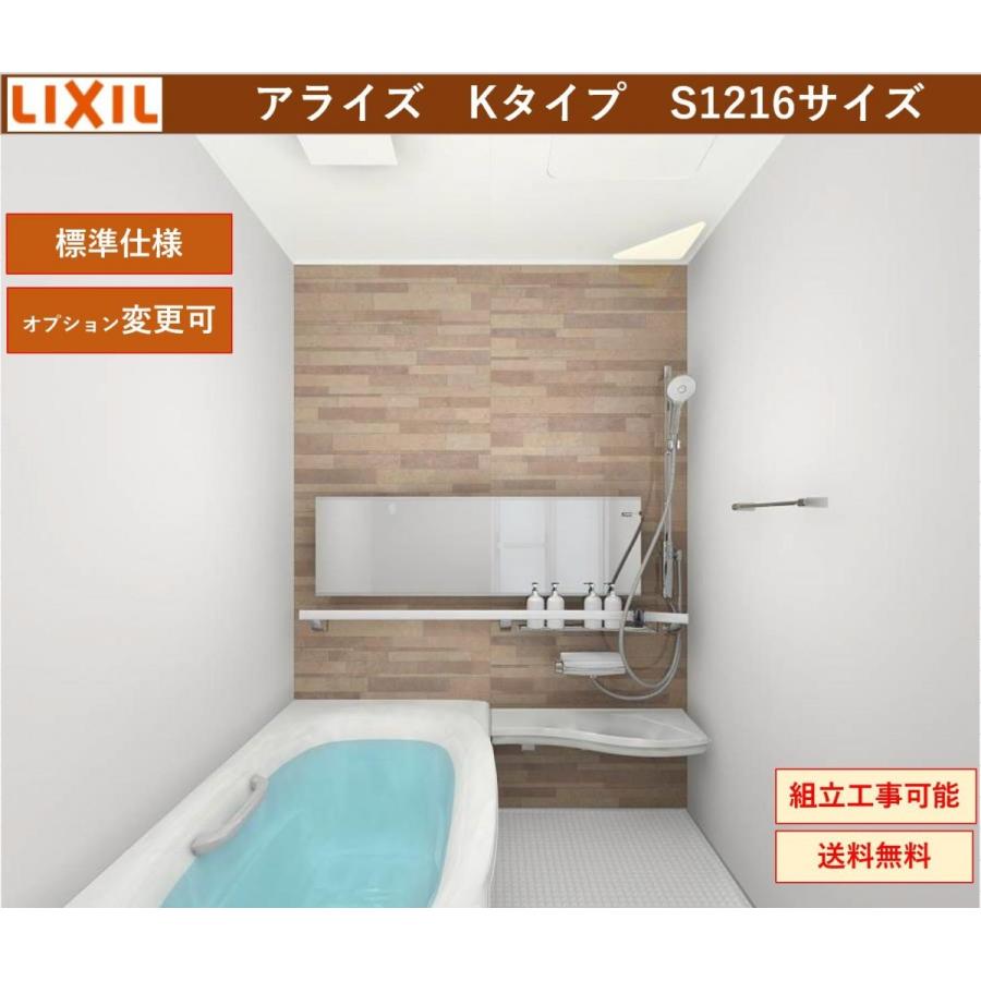送料無料 LIXIL アライズ Kタイプ S1216サイズ システムバスルーム オプション対応 メーカー直送 : インテリアショップ 卓越商事 ...