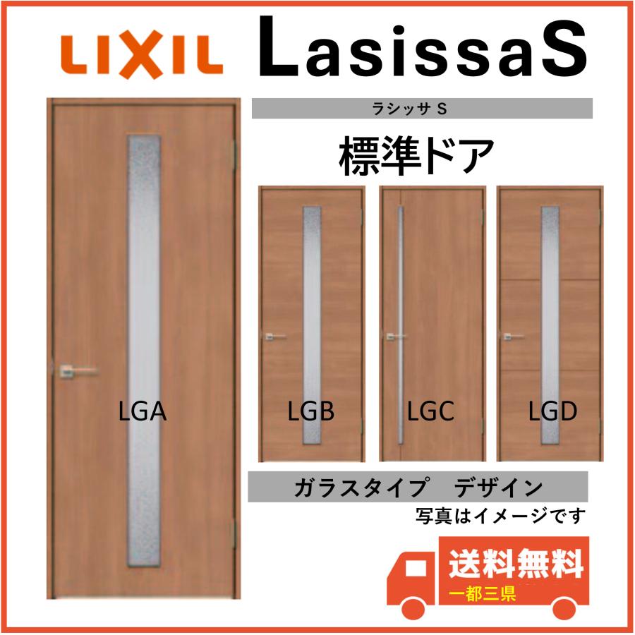 ラシッサ LIXIL建材 室内ドア ラシッサS 標準ドア LGA LGB LGC LGD 固定枠 05520/0620/06520/0720/0820/0920 インテリア建材 一都三県一部 ...