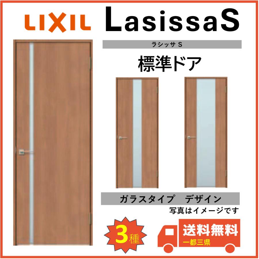 ラシッサ LIXIL建材 室内ドア ラシッサS 標準ドア LGL LGN LGM 固定枠 05520/0620/06520/0720/0820/0920 インテリア建材 一都三県一部送料無料 ...