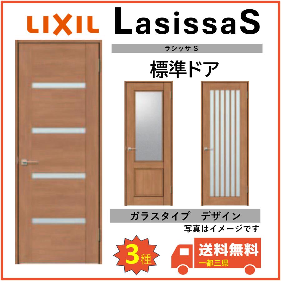 ラシッサ LIXIL建材 室内ドア ラシッサS 標準ドア LGR LGY LGZ固定枠 05520/0620/06520/0720/0820/0920 インテリア建材 一都三県一部送料無料 ...
