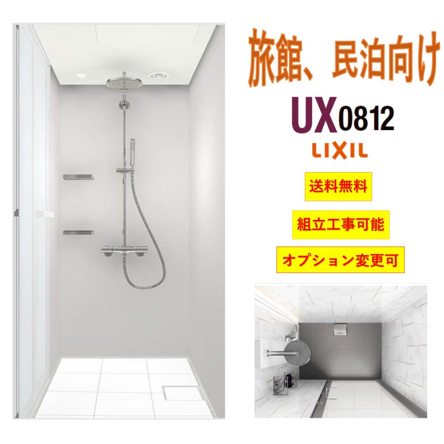LIXIL 送料無料 大人気 シャワーユニット NSPB-0812UX 標準仕様 旅館 民泊 ホテル向け メーカー直送 オプション追加可 : インテリアショップ 卓越商事 - 通販 ...