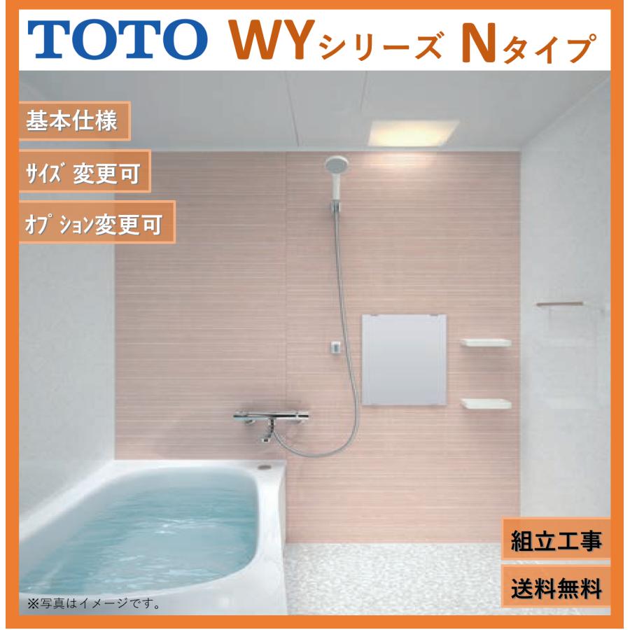 TOTO 送料無料 ひろがるWYシリーズ 1116Yサイズ Nタイプ マンションリモデルバスルーム マンションリフォーム用 オプション対応 メーカー直送 : インテリアショップ 卓越商事 ...