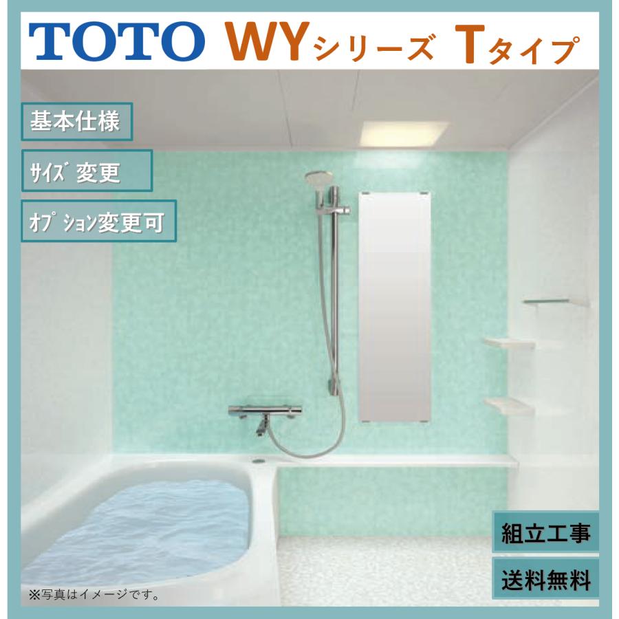 【送料無料】TOTO ひろがるWYシリーズ 1218Jサイズ Tタイプ マンションリモデルバスルーム マンションリフォーム用 (オプション対応、メーカー直送） : lixil-wyv1218j ...