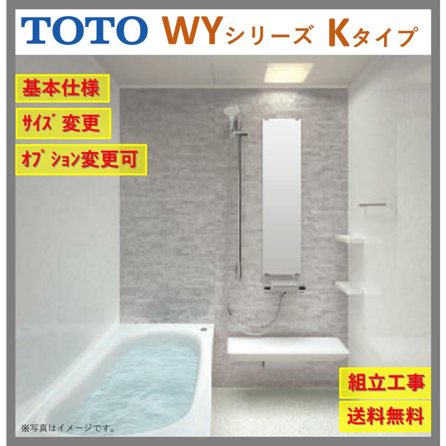TOTO 送料無料 ひろがるWYシリーズ 1318Jサイズ Kタイプ マンションリモデルバスルーム マンションリフォーム用 オプション対応 メーカー直送 : インテリアショップ 卓越商事 ...