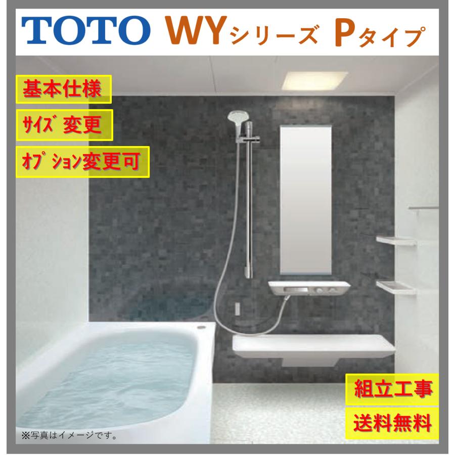 TOTO 送料無料 ひろがるWYシリーズ 1318Jサイズ Pタイプ マンションリモデルバスルーム マンションリフォーム用 オプション対応 メーカー直送 : インテリアショップ 卓越商事 ...
