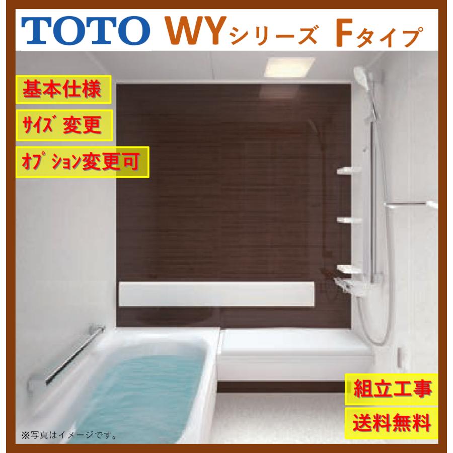 TOTO 送料無料 ひろがるWYシリーズ 1616Jサイズ Fタイプ マンションリモデルバスルーム マンションリフォーム用 オプション対応 メーカー直送 : インテリアショップ 卓越商事 ...