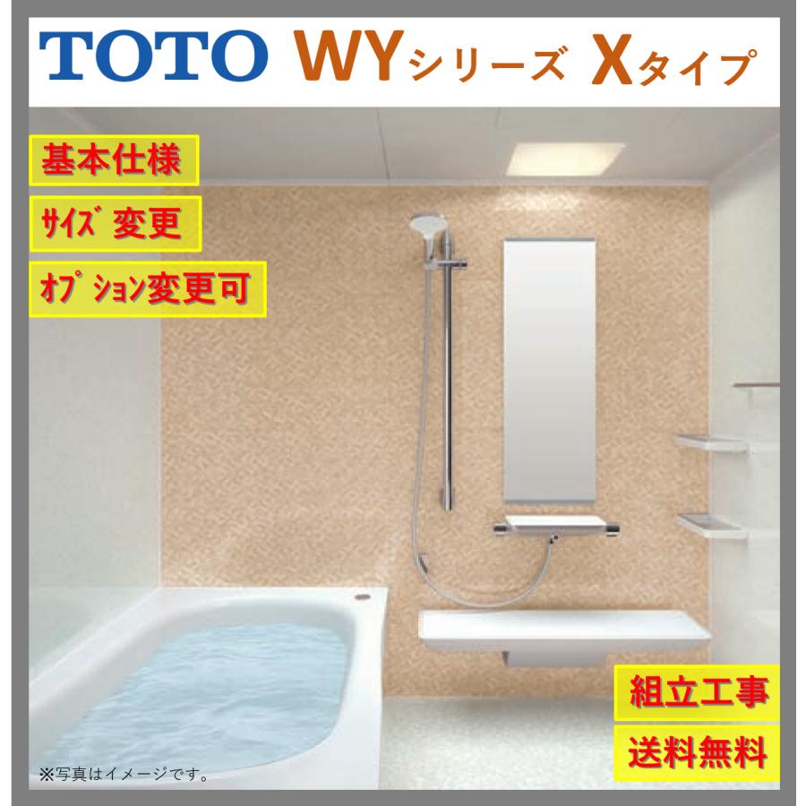 TOTO 送料無料 ひろがるWYシリーズ 1620Jサイズ Xタイプ マンションリモデルバスルーム マンションリフォーム用 オプション対応 メーカー直送 : インテリアショップ 卓越商事 ...