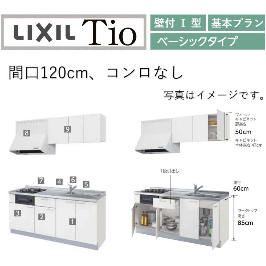 LIXIL 送料無料 LixiL Tio ティオ 壁付I型 W1200mm ベーシック コンロなし コンパクトキッチン システムキッチン ...