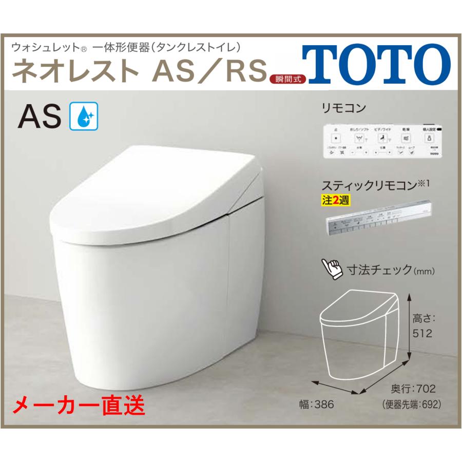 TOTO メーカー直送 CES9720PXW リモデル対応 ネオレスト ASタイプ AS2 壁排水 排水芯120-155mm スティックリモコン 一般地 NEOREST : インテリアショップ ...
