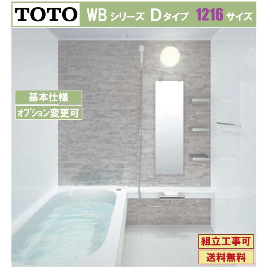 TOTO 送料無料 WBシリーズ 1216サイズ Dタイプ 基本仕様 WBV1216 マンションリモデルバスルーム オプション対応 メーカー直送 : インテリアショップ 卓越商事 - 通販 ...