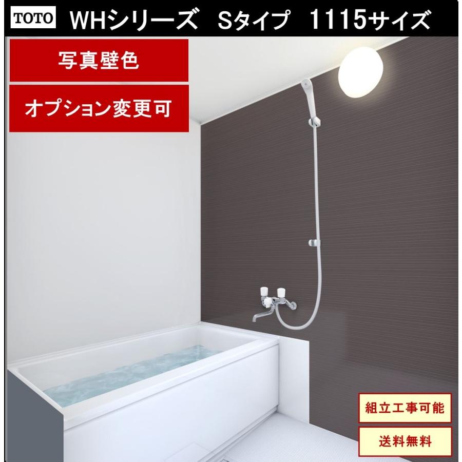 【送料無料】TOTO WHシリーズ 1115サイズ Sタイプ 写真壁色 マンションリモデルバスルーム(オプション対応、メーカー直送） : whv1115-o : インテリアショップ 卓越商事 ...