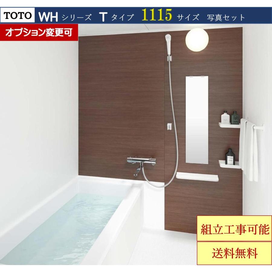 TOTO 送料無料 WHシリーズ 1115サイズ Tタイプ 写真壁色 マンションリモデルバスルームオプション対応 メーカー直送 : インテリアショップ 卓越商事 - 通販 - Yahoo!ショッピング