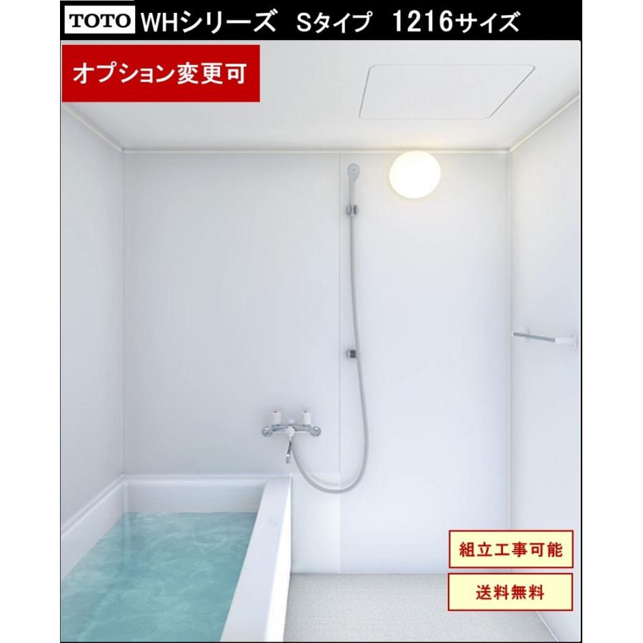 TOTO 送料無料 WHシリーズ 1216サイズ Sタイプ オプション変更可能 マンションリモデルバスルーム オプション対応 メーカー直送 : インテリアショップ 卓越商事 - 通販 ...