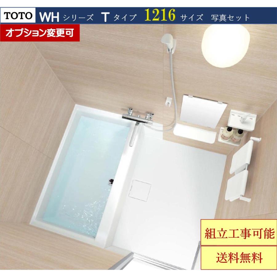 TOTO 送料無料 WHシリーズ 1216サイズ Tタイプ 写真壁色 マンションリモデルバスルーム オプション対応 メーカー直送 : インテリアショップ 卓越商事 - 通販 - Yahoo ...