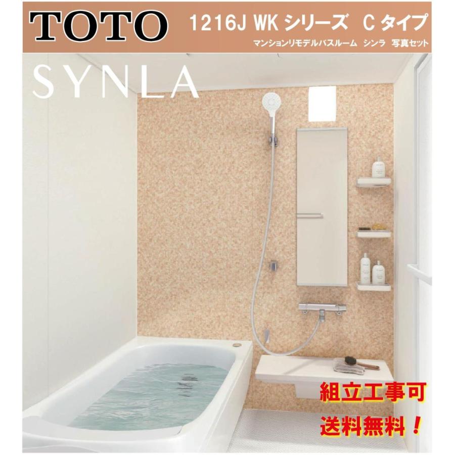 シンラ TOTO WKシリーズ Cタイプ 1216サイズ 写真セットWKV1216JCX3マンションリモデルバスルーム 別サイズ1317 1416 1418 1620オプション対応 メーカー ...