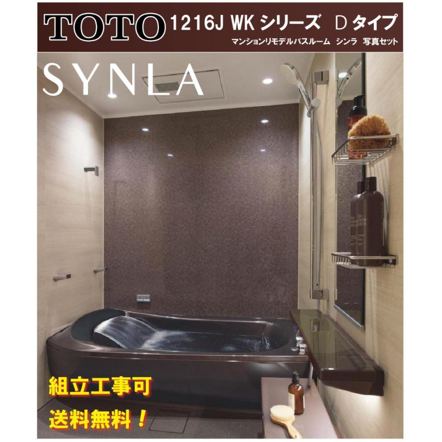 シンラ TOTO WKシリーズ Dタイプ 1216サイズ 写真セットWKV1216JDX3マンションリモデルバスルーム 別サイズ 1317 1416 1418 1620 オプション対応 ...