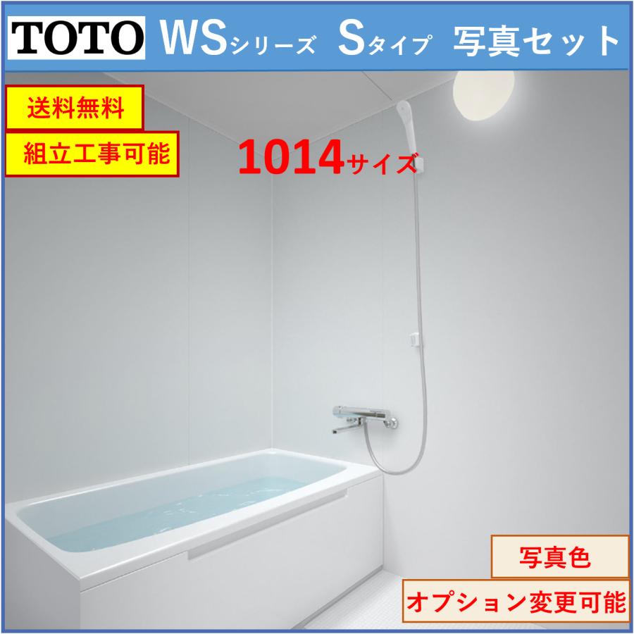 TOTO 送料無料 WSシリーズ 1014サイズ Sタイプ 基本仕様 マンションリモデルバスルーム オプション対応 メーカー直送 : インテリアショップ 卓越商事 - 通販 - Yahoo ...