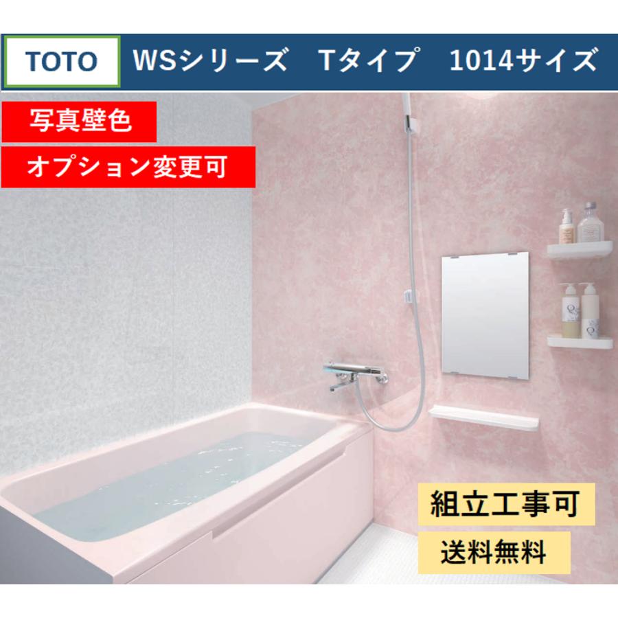TOTO 送料無料 WSシリーズ 1014サイズ Tタイプ 写真壁色 マンションリモデルバスルーム オプション対応 メーカー直送 : インテリアショップ 卓越商事 - 通販 - Yahoo ...