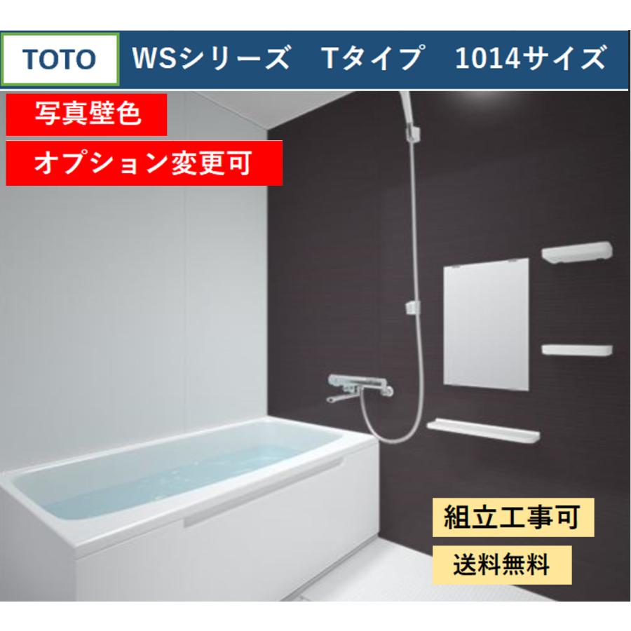 TOTO 送料無料 WSシリーズ 1014サイズ Tタイプ 写真壁色 マンションリモデルバスルーム オプション対応 メーカー直送 : インテリアショップ 卓越商事 - 通販 - Yahoo ...