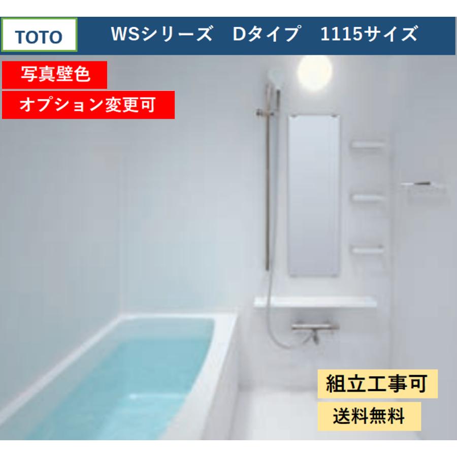 TOTO 送料無料 WSシリーズ 1115サイズ Dタイプ 基本仕様 マンションリモデルバスルーム オプション対応 メーカー直送 : インテリアショップ 卓越商事 - 通販 - Yahoo ...