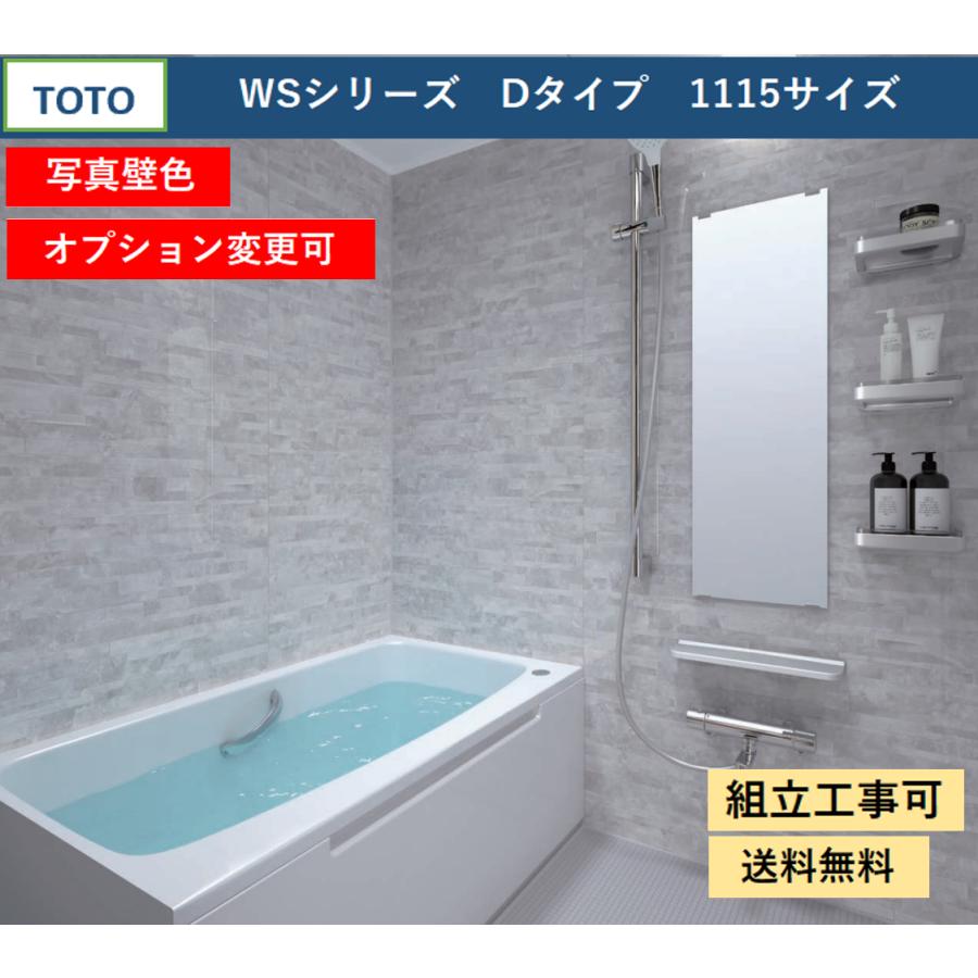 TOTO 送料無料 WSシリーズ 1115サイズ Dタイプ 写真壁色 マンションリモデルバスルーム オプション対応 メーカー直送 : インテリアショップ 卓越商事 - 通販 - Yahoo ...