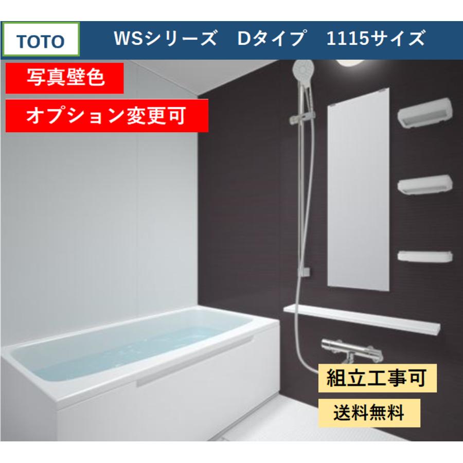 【送料無料】TOTO WSシリーズ 1115サイズ Dタイプ 写真壁色 マンションリモデルバスルーム(オプション対応、メーカー直送） : wsv1115jdx-4 : インテリアショップ 卓越 ...