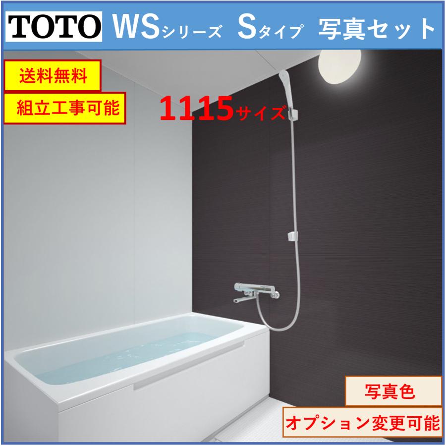 TOTO 送料無料 WSシリーズ 1115サイズ Sタイプ 写真壁色 マンションリモデルバスルーム オプション対応 メーカー直送 : インテリアショップ 卓越商事 - 通販 - Yahoo ...