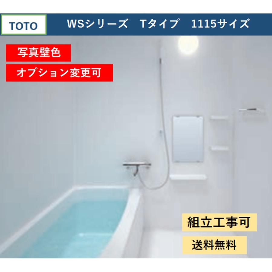 TOTO 送料無料 WSシリーズ 1115サイズ Tタイプ 基本仕様 マンションリモデルバスルーム オプション対応 メーカー直送 : インテリアショップ 卓越商事 - 通販 - Yahoo ...