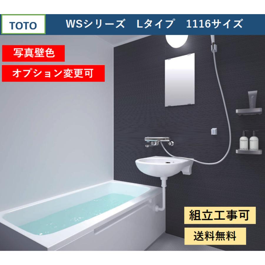 TOTO 送料無料 WSシリーズ 1116サイズ Lタイプ 写真壁色 マンションリモデルバスルーム オプション対応 メーカー直送 : インテリアショップ 卓越商事 - 通販 - Yahoo ...