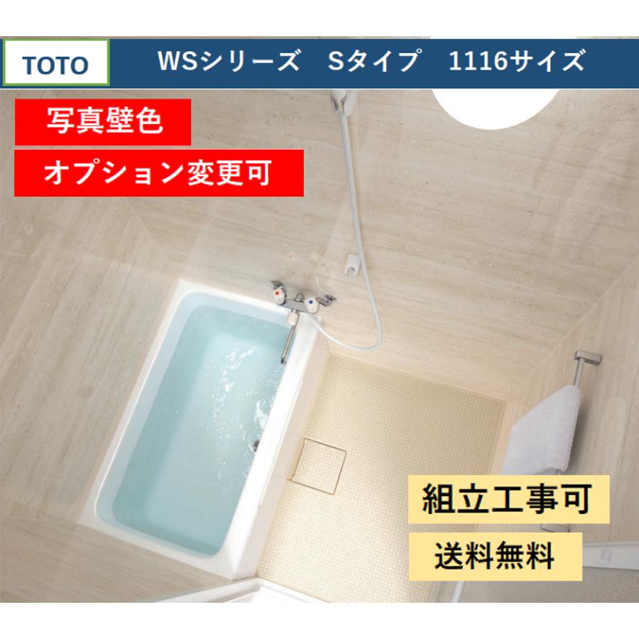TOTO 送料無料 WSシリーズ 1116サイズ Sタイプ 写真壁色 マンションリモデルバスルーム オプション対応 メーカー直送 : インテリアショップ 卓越商事 - 通販 - Yahoo ...