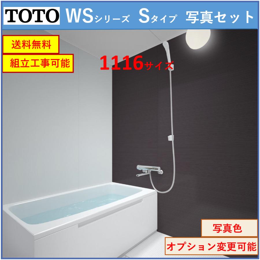 TOTO 送料無料 WSシリーズ 1116サイズ Sタイプ 写真壁色 マンションリモデルバスルーム オプション対応 メーカー直送 : インテリアショップ 卓越商事 - 通販 - Yahoo ...