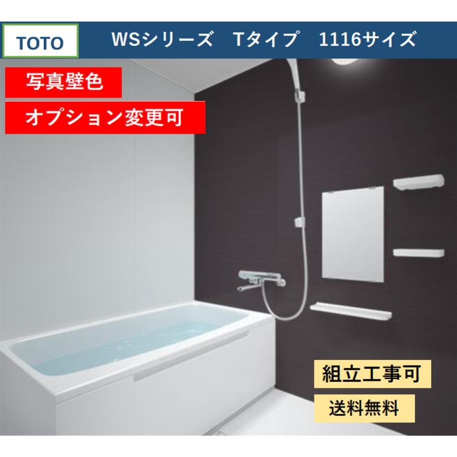 TOTO 送料無料 WSシリーズ 1116サイズ Tタイプ 写真壁色 マンションリモデルバスルーム オプション対応 メーカー直送 : インテリアショップ 卓越商事 - 通販 - Yahoo ...