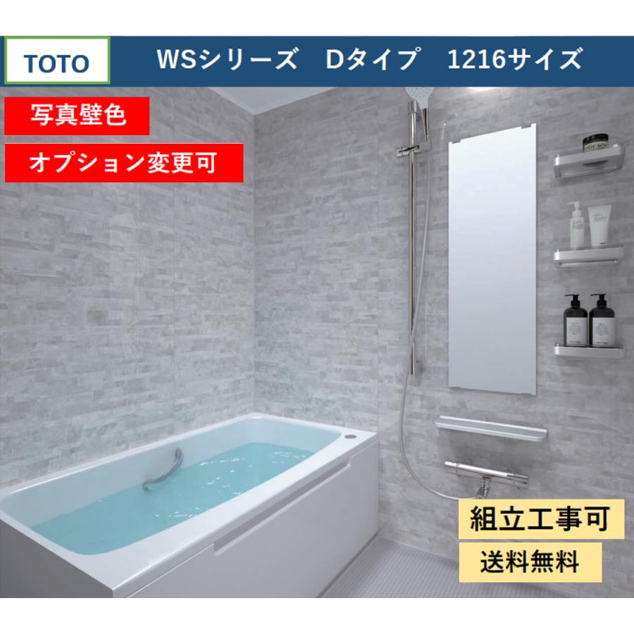 TOTO 送料無料 WSシリーズ 1216サイズ Dタイプ 写真壁色 マンションリモデルバスルーム オプション対応 メーカー直送 : インテリアショップ 卓越商事 - 通販 - Yahoo ...