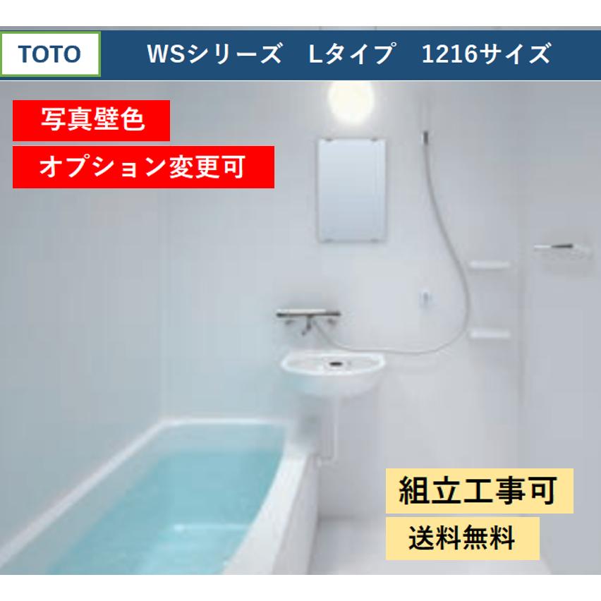 TOTO 送料無料 WSシリーズ 1216サイズ Lタイプ 基本仕様 マンションリモデルバスルーム オプション対応 メーカー直送 : インテリアショップ 卓越商事 - 通販 - Yahoo ...