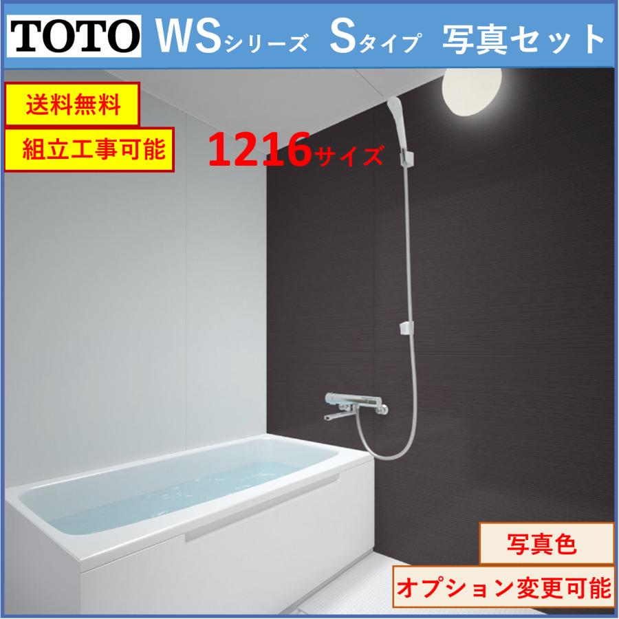 TOTO 送料無料 WSシリーズ 1216サイズ Sタイプ 写真壁色 マンションリモデルバスルーム オプション対応 メーカー直送 : インテリアショップ 卓越商事 - 通販 - Yahoo ...