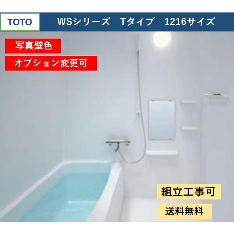 TOTO 送料無料 WSシリーズ 1216サイズ Tタイプ 基本仕様 マンションリモデルバスルーム オプション対応 メーカー直送 : インテリアショップ 卓越商事 - 通販 - Yahoo ...