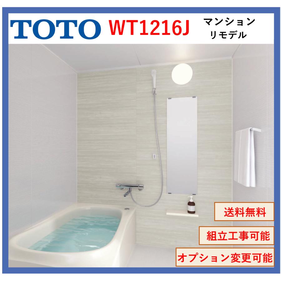 TOTO 送料無料 WTシリーズ 1216Jサイズ Nタイプ マンションリモデルバスルーム オプション対応 メーカー直送 : インテリアショップ 卓越商事 - 通販 - Yahoo!ショッピング