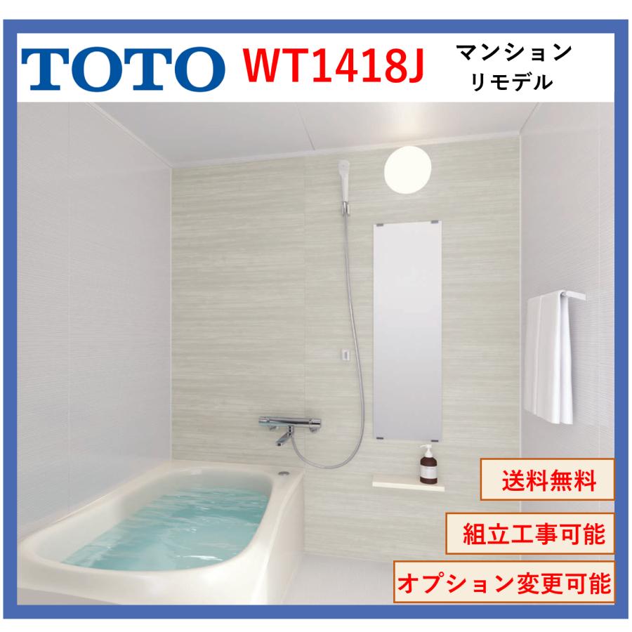 TOTO 送料無料 WTシリーズ1418Jサイズ Nタイプ マンションリモデルバスルーム オプション対応 メーカー直送 : インテリアショップ 卓越商事 - 通販 - Yahoo!ショッピング
