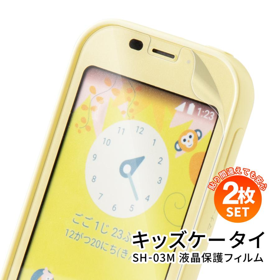 【安心の2枚セット】 キッズケータイ SH-03M フィルム スクリーンガード 保護フィルム 液晶保護フィルム 40代 50代 : 名入れスマホケースのエックスモール - 通販 - Yahoo ...