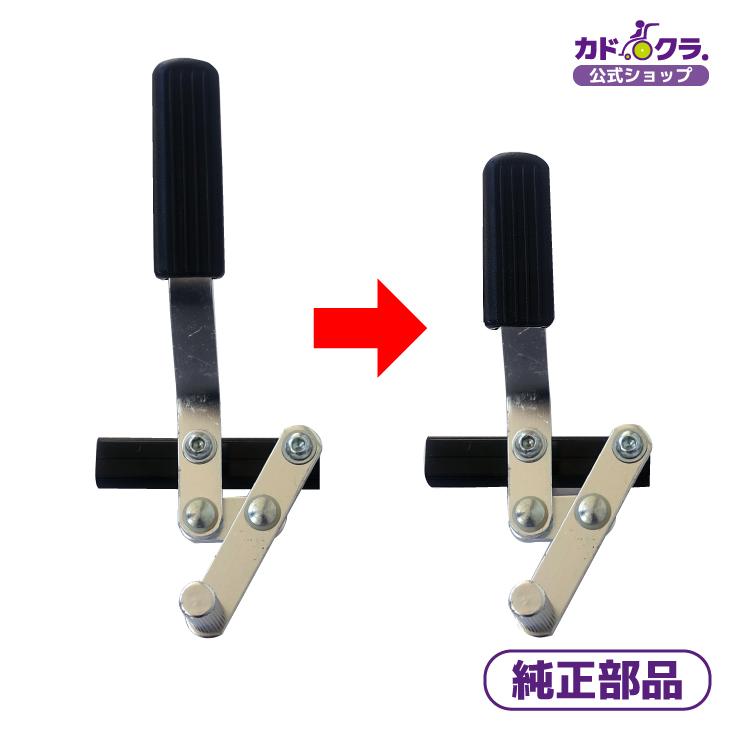 カドクラ カドクラ純正部品 ブレーキレバーショート加工 カドクラ車椅子 SPR-218 : カドクラ車椅子 公式ショップ - 通販 ...