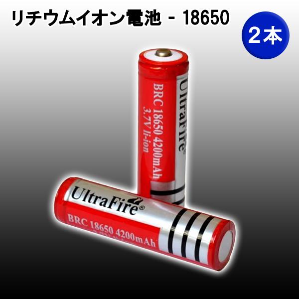 電池【2本】UltraFire BRC18650 4200mAh リチウムイオン充電池/ ウルトラファイアー 充電電池 懐中電灯用 ハンド ...