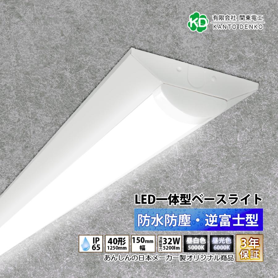LEDベースライト 防水 逆富士 40w形 消費電力32w 幅150 3年保証 冷凍 冷蔵 防雨 防湿 防塵 配線不要 業務用 店舗 照明器具 ...