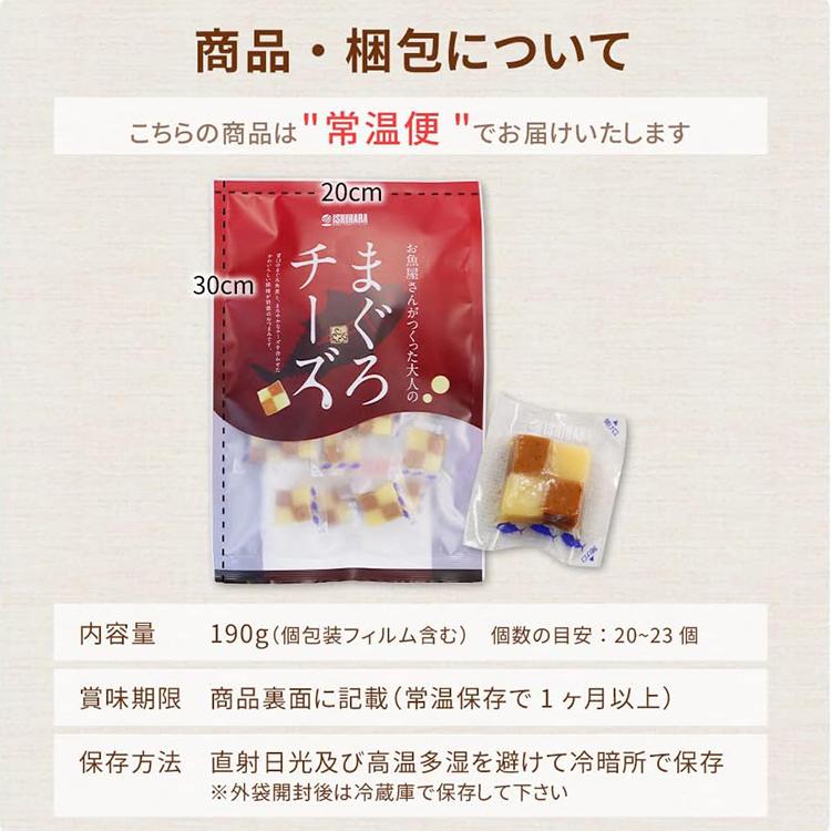 まぐろチーズ 190g (20〜23個入) [[まぐろチーズ] 送料無料 石原水産 チーズ つまみ おつまみ 酒の肴 酒のあて お酒のつまみ 個包装 家飲み 子供 おやつ : chee03 ...