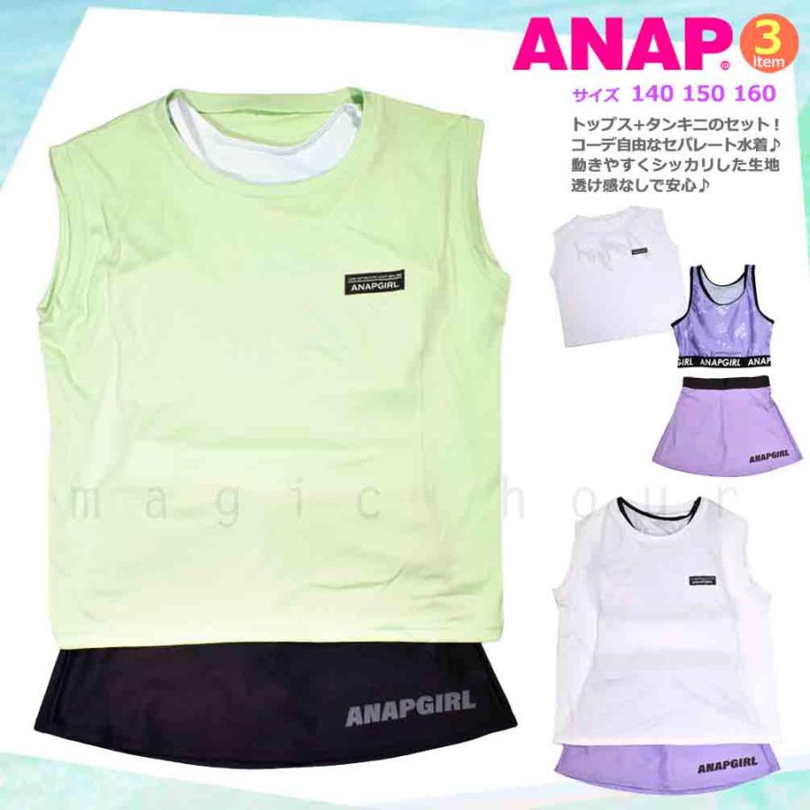 ANAP GiRL 水着 子供 女の子 タンキニ ガールズ スイムウェア アナップ T付き 3点 セット ジュニア ブランド お洒落 かわいい 140cm 150cm 160cm パープル 白 ...