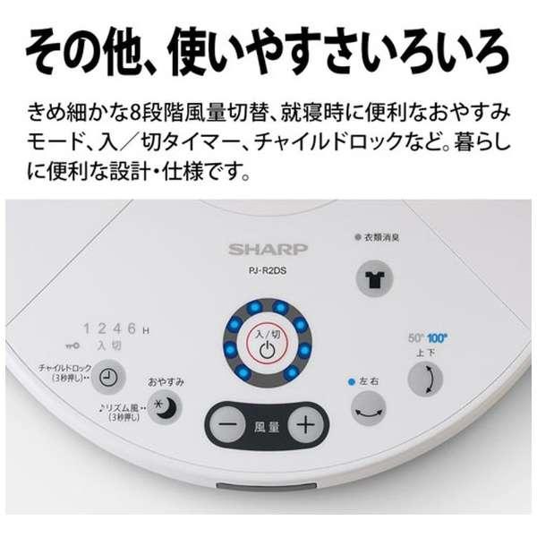 SHARP PJ-R2DS-W プラズマクラスター扇風機 3Dサーキュレーションファン : オリゾナス・ホリィオ Yahoo!店 - 通販 - Yahoo!ショッピング