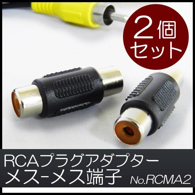 RCAプラグ オーディオ用 アダプター オーディオアダプター メスーメス アダプター 2個セット メール便送料無 RCAM2 : rcam2 ...
