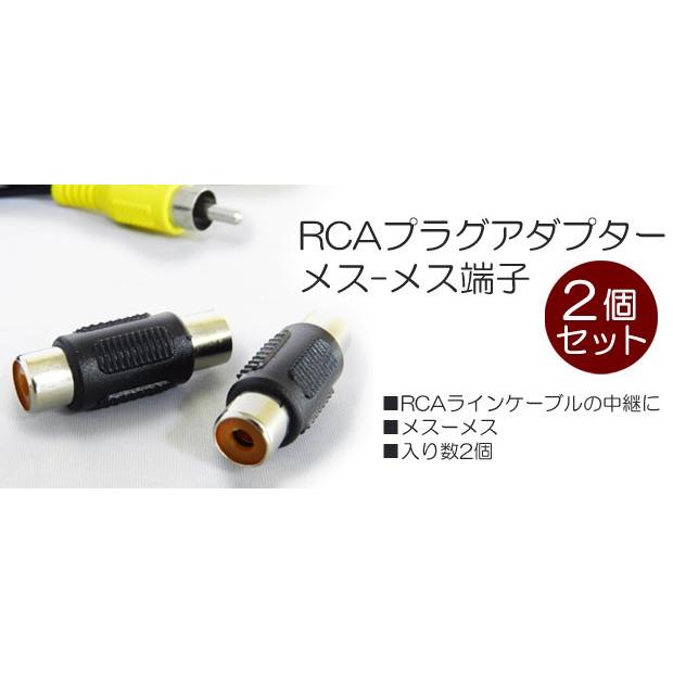 RCAプラグ オーディオ用 アダプター オーディオアダプター メスーメス アダプター 2個セット メール便送料無 RCAM2 : rcam2 ...