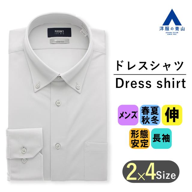 【洋服の青山】オールシーズン グレー系 ボタンダウン スタイリッシュ ワイシャツ 長袖 NON IRONTECH PERSON'S FOR MEN メンズ ビジネス ストレッチ ...